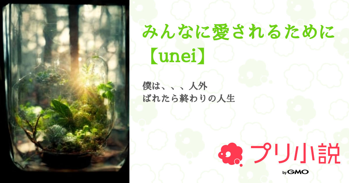 みんなに愛されるために【unei】 - 全4話 【連載中】（ねこさくらもち#nrkr垢#sha＆rdさんの夢小説） | 無料スマホ夢小説ならプリ小説 byGMO